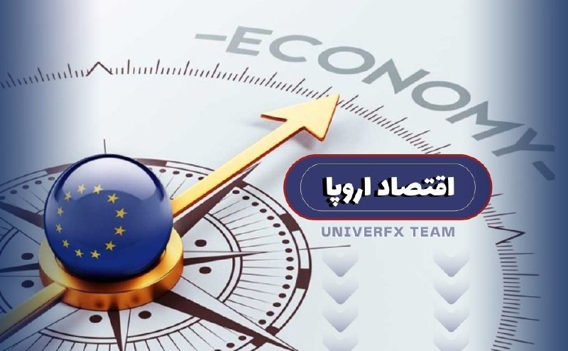 اقتصاد منطقه یورو متشکل از موارد زیر است! (روز تعیین نرخ بهره اروپا🇪🇺) | UniverFx